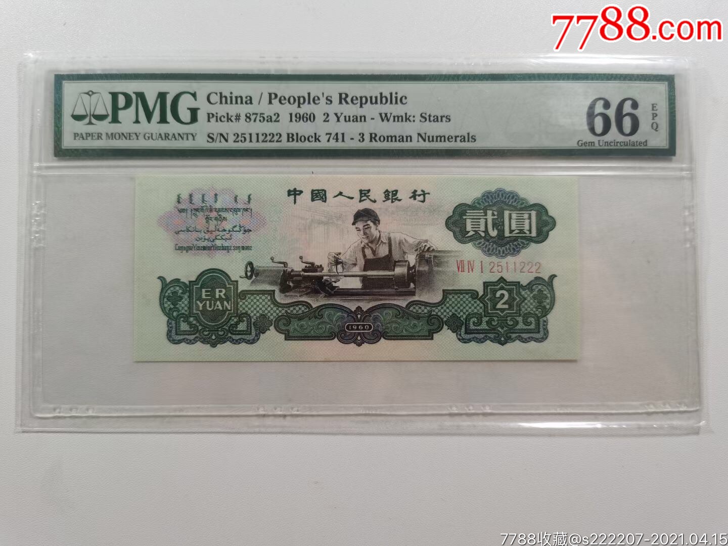 PMG66分.贰圆五星车工.豹子号222.无47.超级靓号_货币人民币_懿岁藏泉【7788商城】