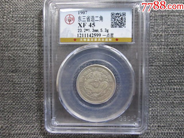 GBCA公博评级鉴定XF45东三省光绪元宝一点星版1.44两角银毫_银元/机制银币_天元钱币【7788收藏__收藏热线】