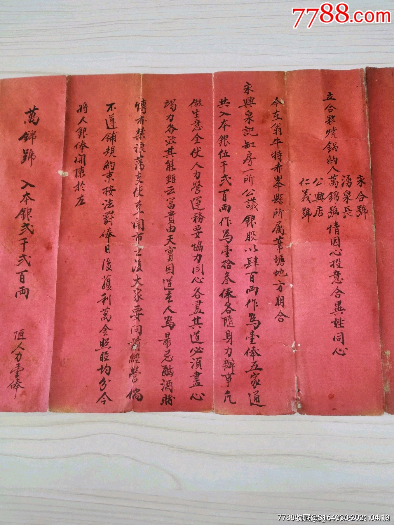 长期征购～明清合伙股份合同-价格:9999元-se79652822-合同/契约-零售-7788收藏__收藏热线