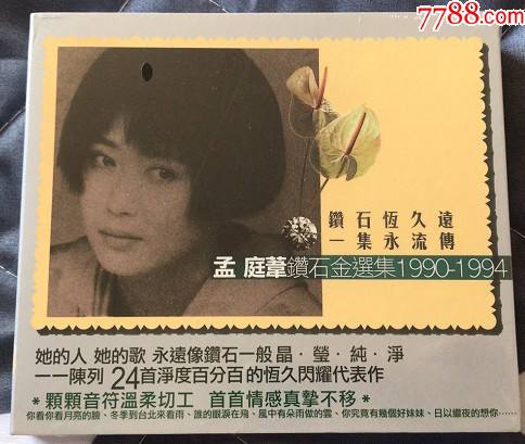 原装台版2CD 孟庭苇 1990-1994钻石金选集 全新未拆-价格:88元-se79680772-音乐CD-零售-7788收藏__收藏热线