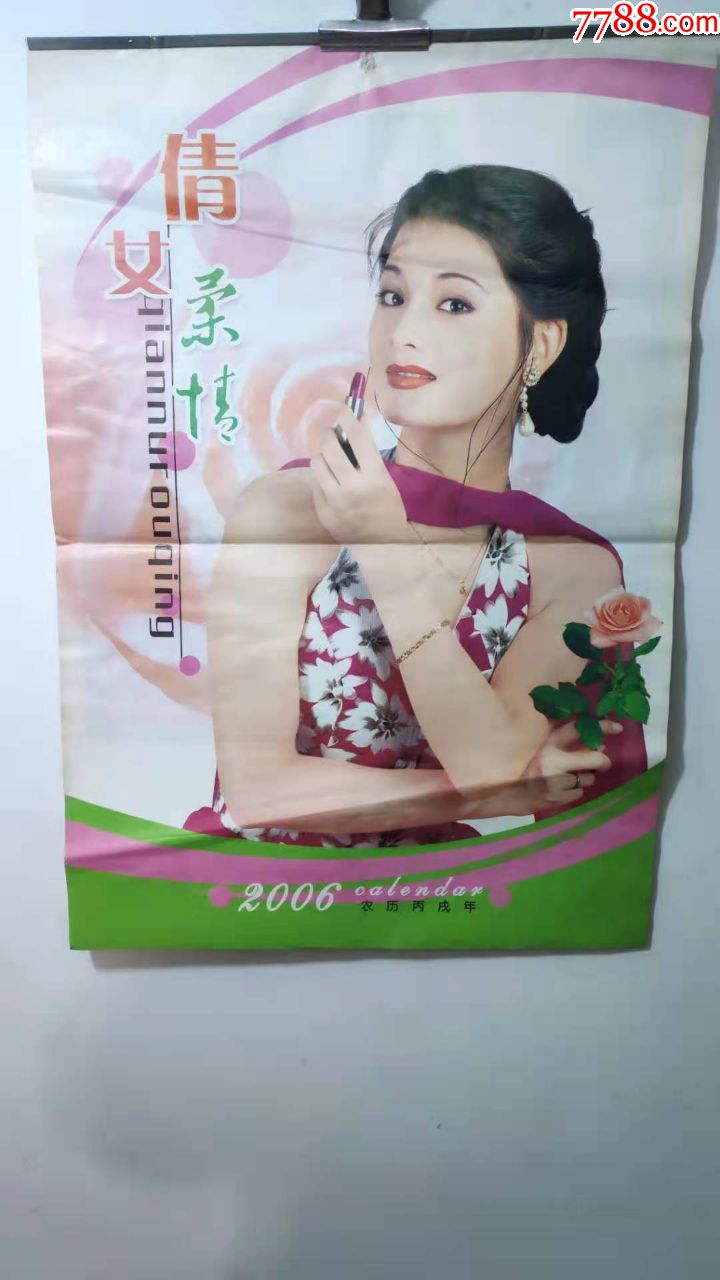 怀旧老挂历~2006年倩女柔情摄影题材民俗怀旧挂历全品相一般、总第762号_藏而不漏【7788钟表收藏】