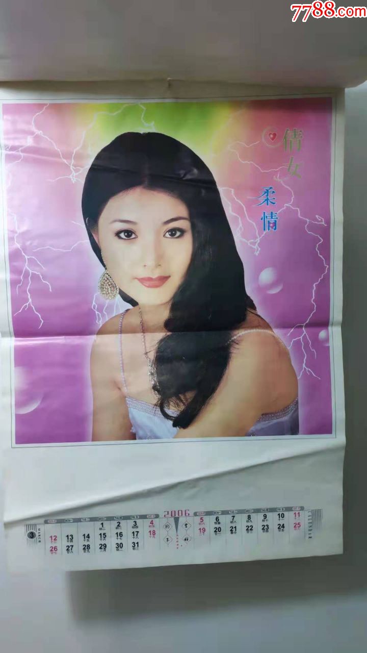 怀旧老挂历~2006年倩女柔情摄影题材民俗怀旧挂历全品相一般、总第762号_藏而不漏【7788钟表收藏】
