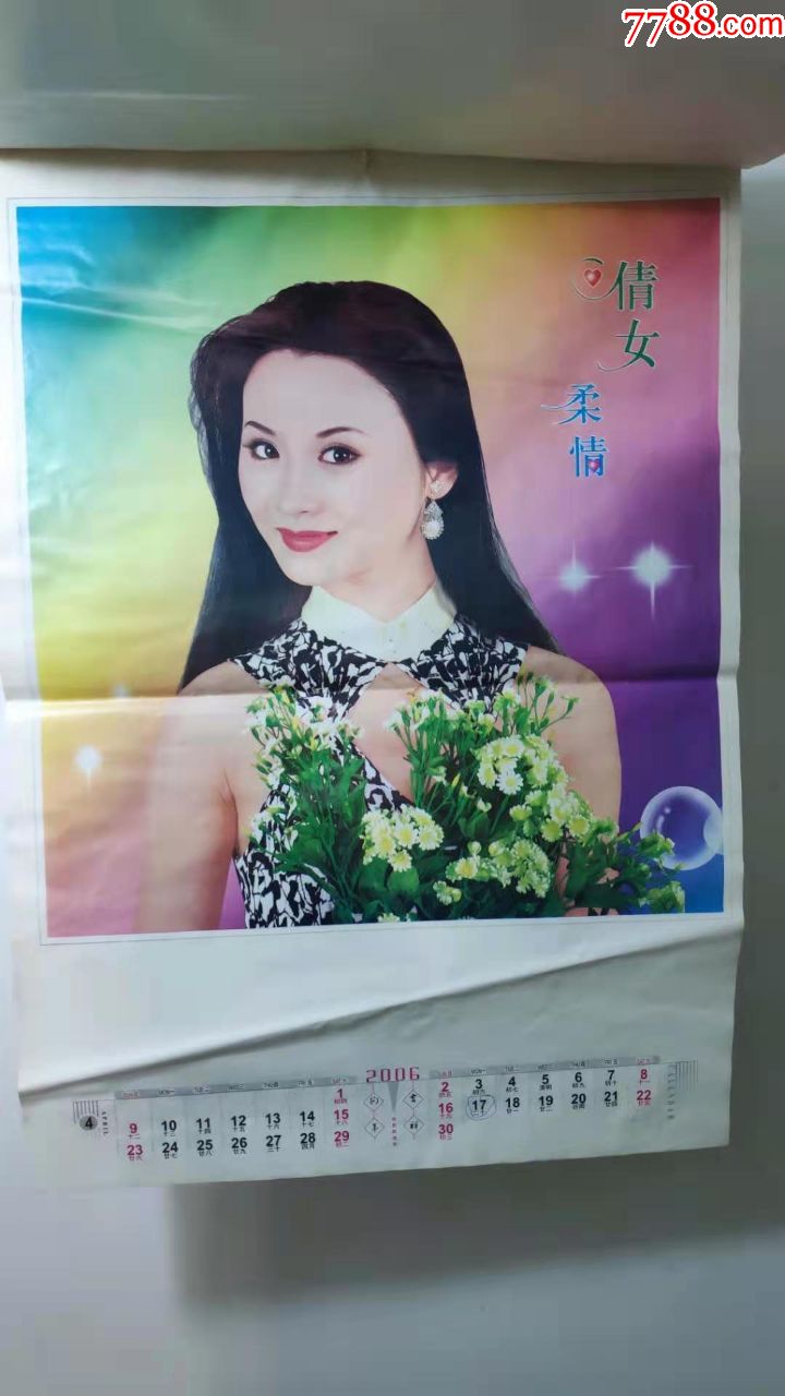 怀旧老挂历~2006年倩女柔情摄影题材民俗怀旧挂历全品相一般、总第762号_藏而不漏【7788钟表收藏】