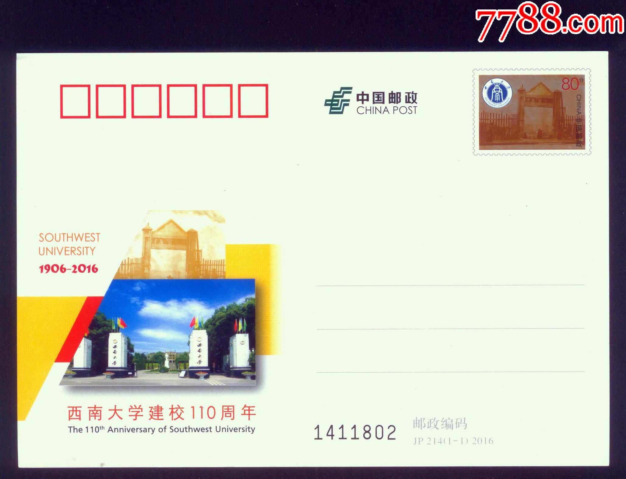 JP214《西南大学建校110周年》纪念邮资明信片-价格:1元-se79714888-明信片/邮资片-零售-7788收藏__收藏热线