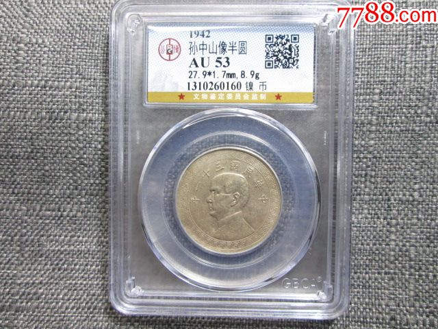 GBCA公博评级鉴定AU53民国三十一年半圆镍币_铜元/机制铜币_天元钱币【7788收藏__收藏热线】