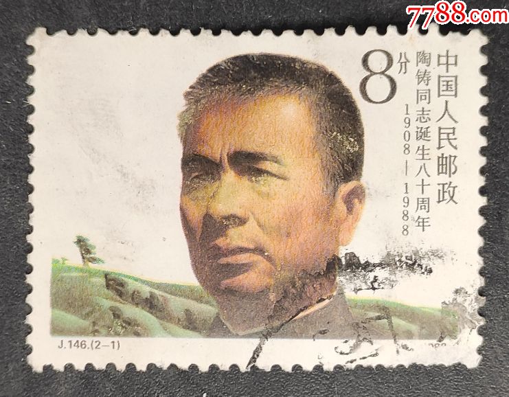 《J146陶铸同志诞生八十周年》信销邮票一枚-价格:1元-se79909900-新中国邮票-零售-7788收藏__收藏热线