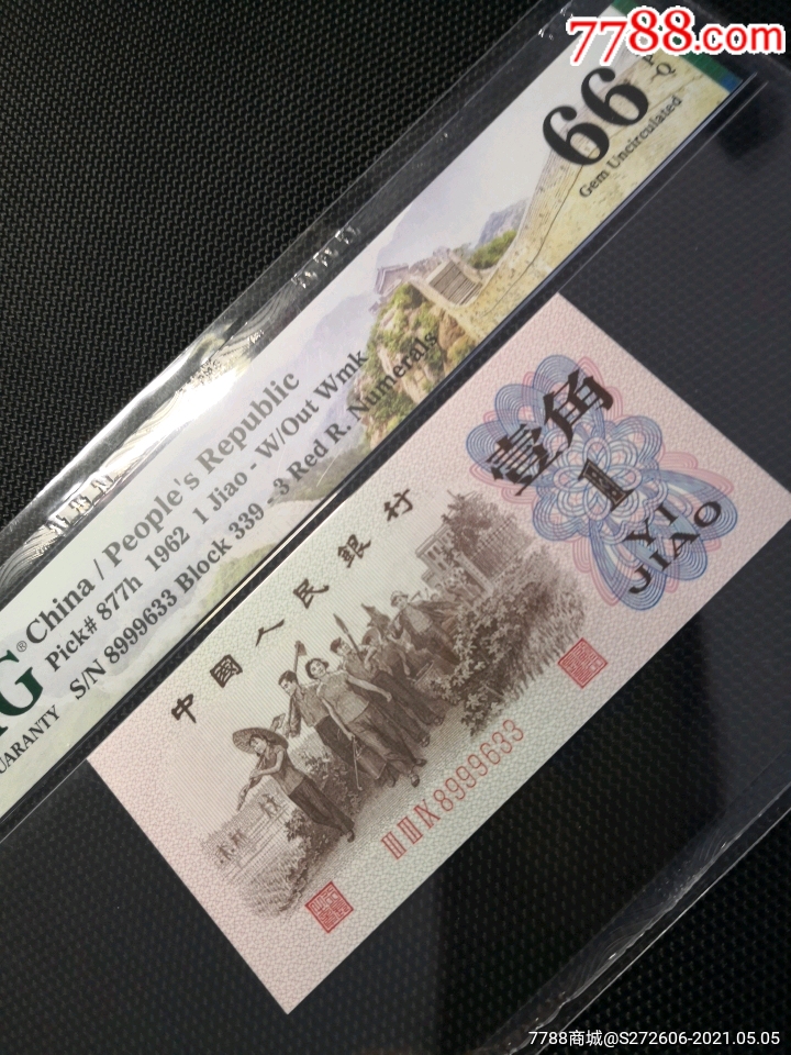 红三平靓号8999633，冠号339，PMG评级66EPQ_货币人民币_鸿运钱币收藏【7788收藏__收藏热线】