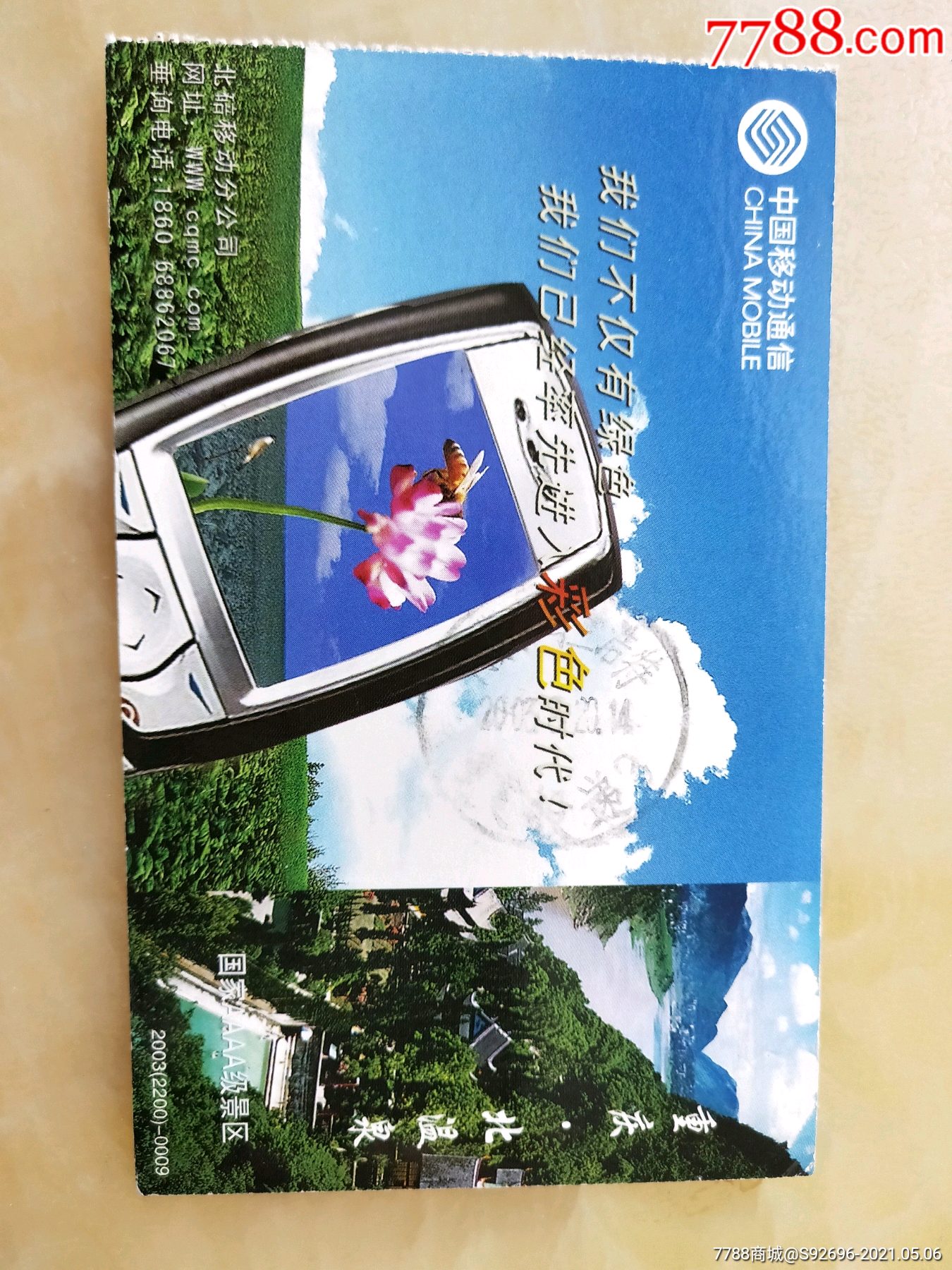 2003年邮资明信片-价格:10元-se80005854-明信片/邮资片-零售-7788收藏__收藏热线