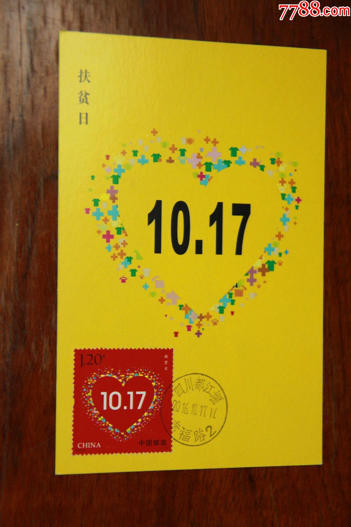 扶贫日限明信片_普通明信片_华西收藏【7788收藏】