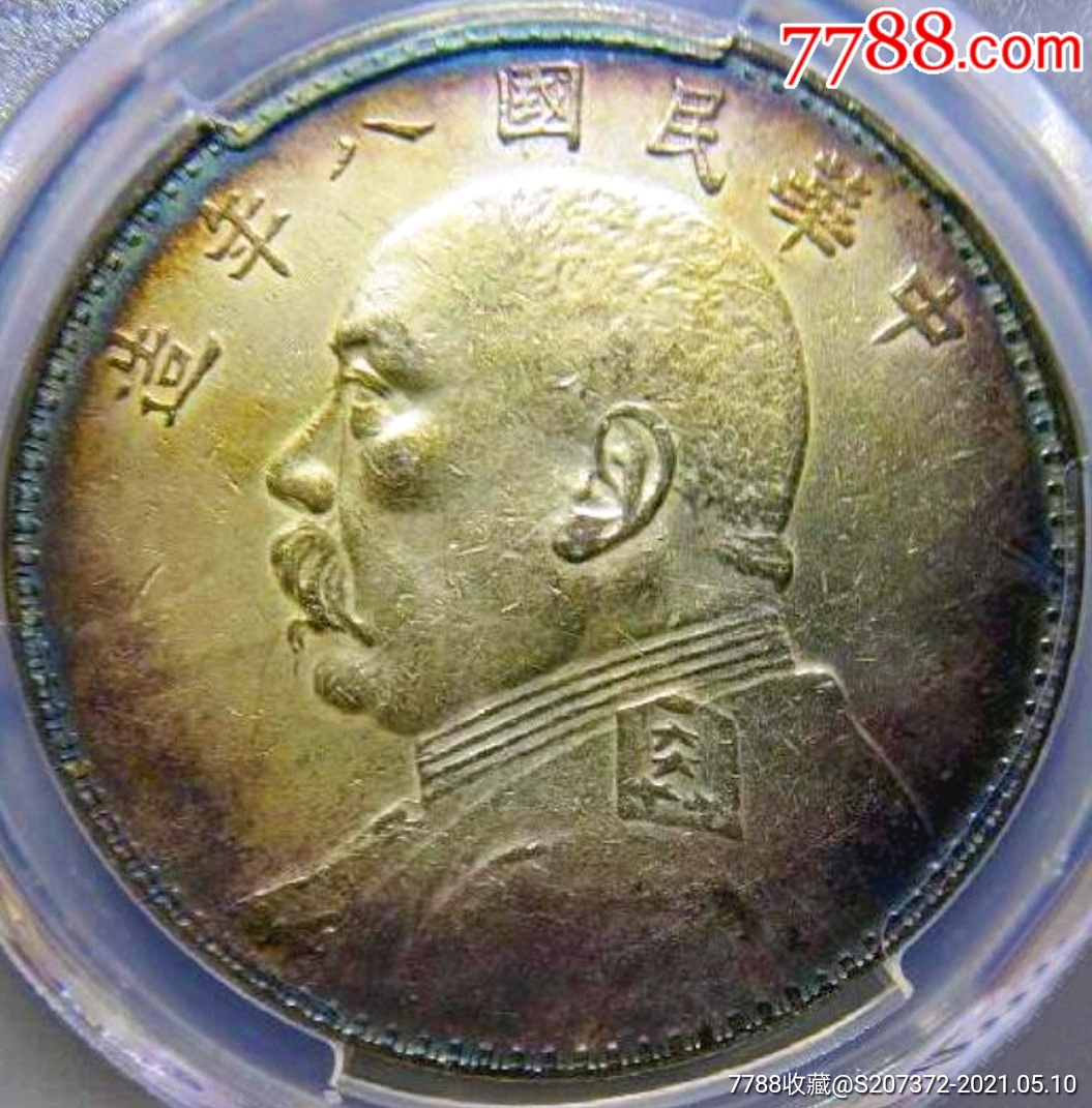 原味五彩包浆八年大头壹圆PCGS评级XF银元收藏_银元/机制银币_图片价格_收藏鉴定_7788钱币网