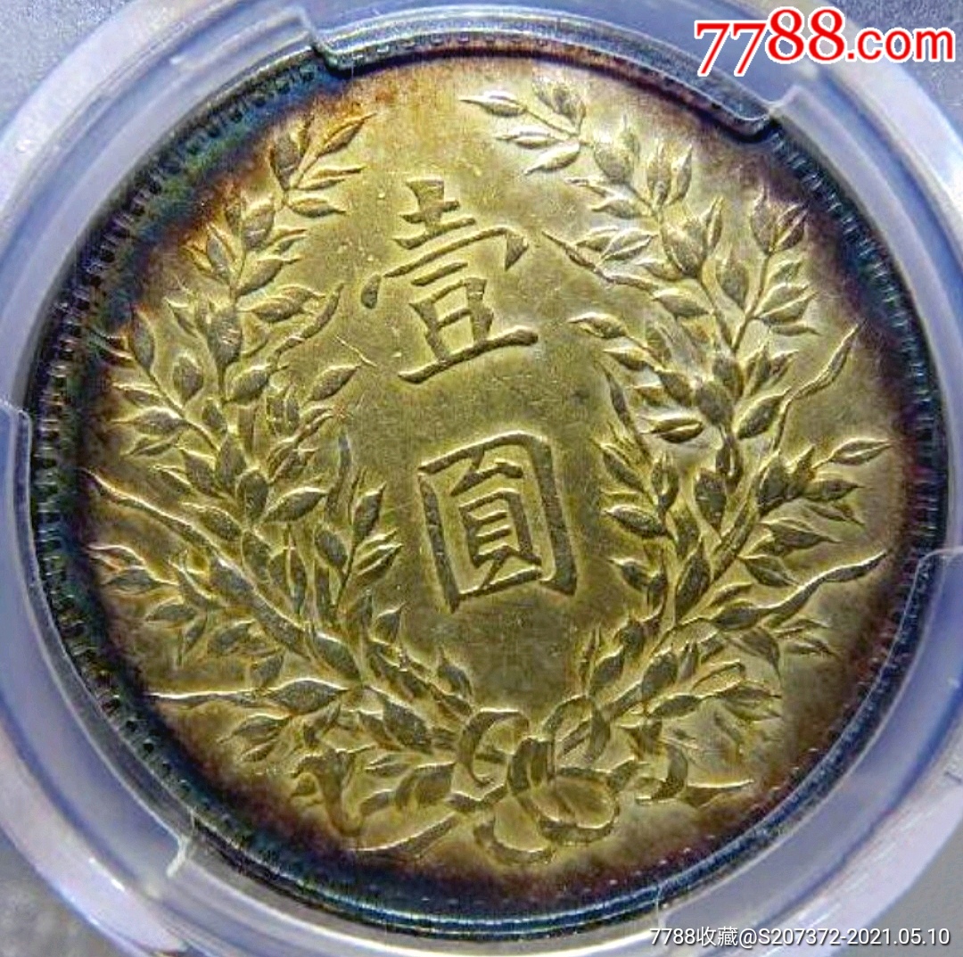 原味五彩包浆八年大头壹圆PCGS评级XF银元收藏_银元/机制银币_图片价格_收藏鉴定_7788钱币网