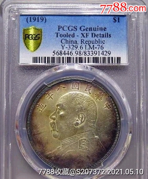 原味五彩包浆八年大头壹圆PCGS评级XF银元收藏_银元/机制银币_图片价格_收藏鉴定_7788钱币网