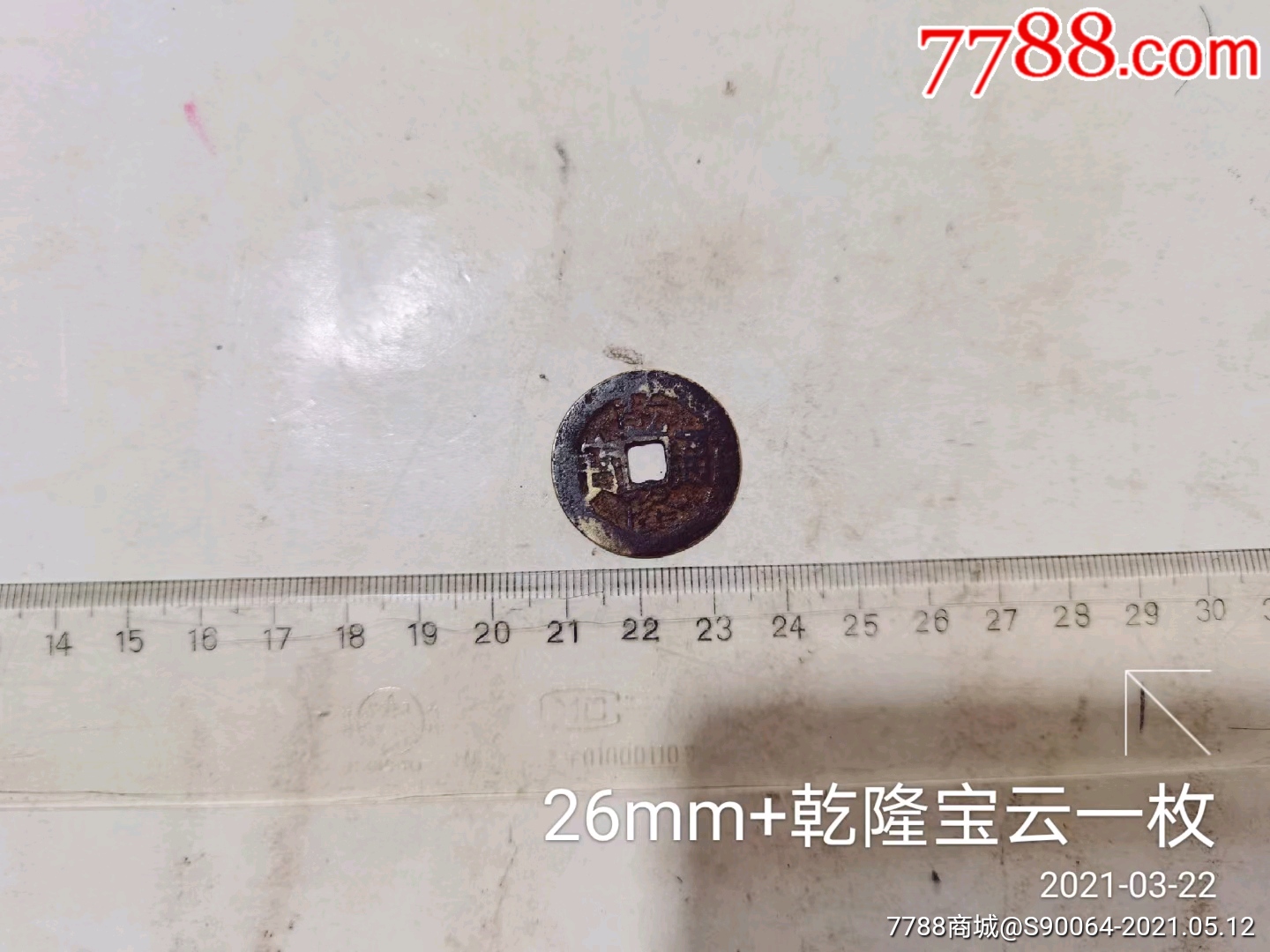 26mm+乾隆宝云一枚-价格:25元-se80128516-古币-零售-7788收藏__收藏热线