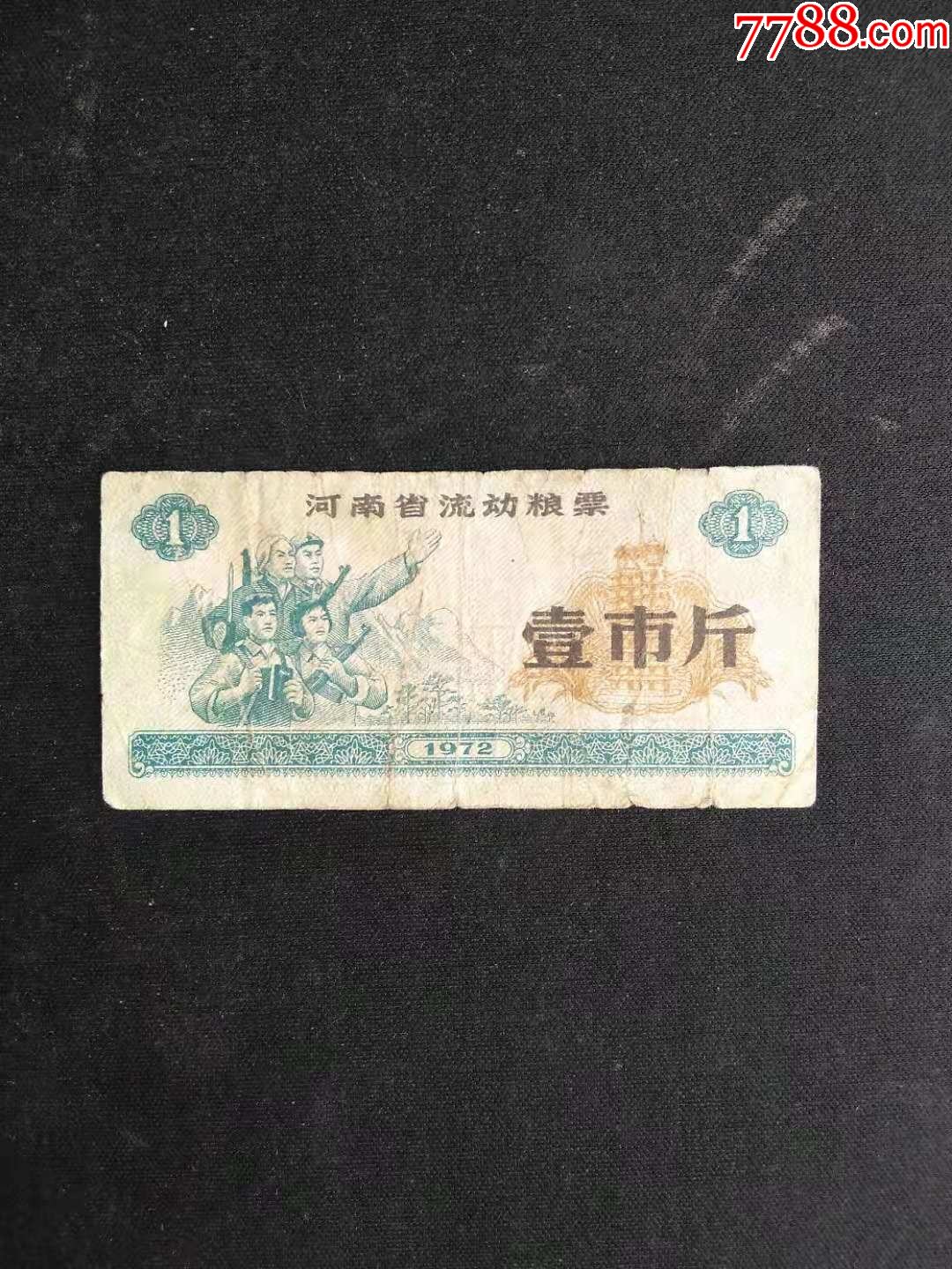 72年河南粮票壹市斤-价格:5元-se80134780-粮票-零售-7788收藏__收藏热线