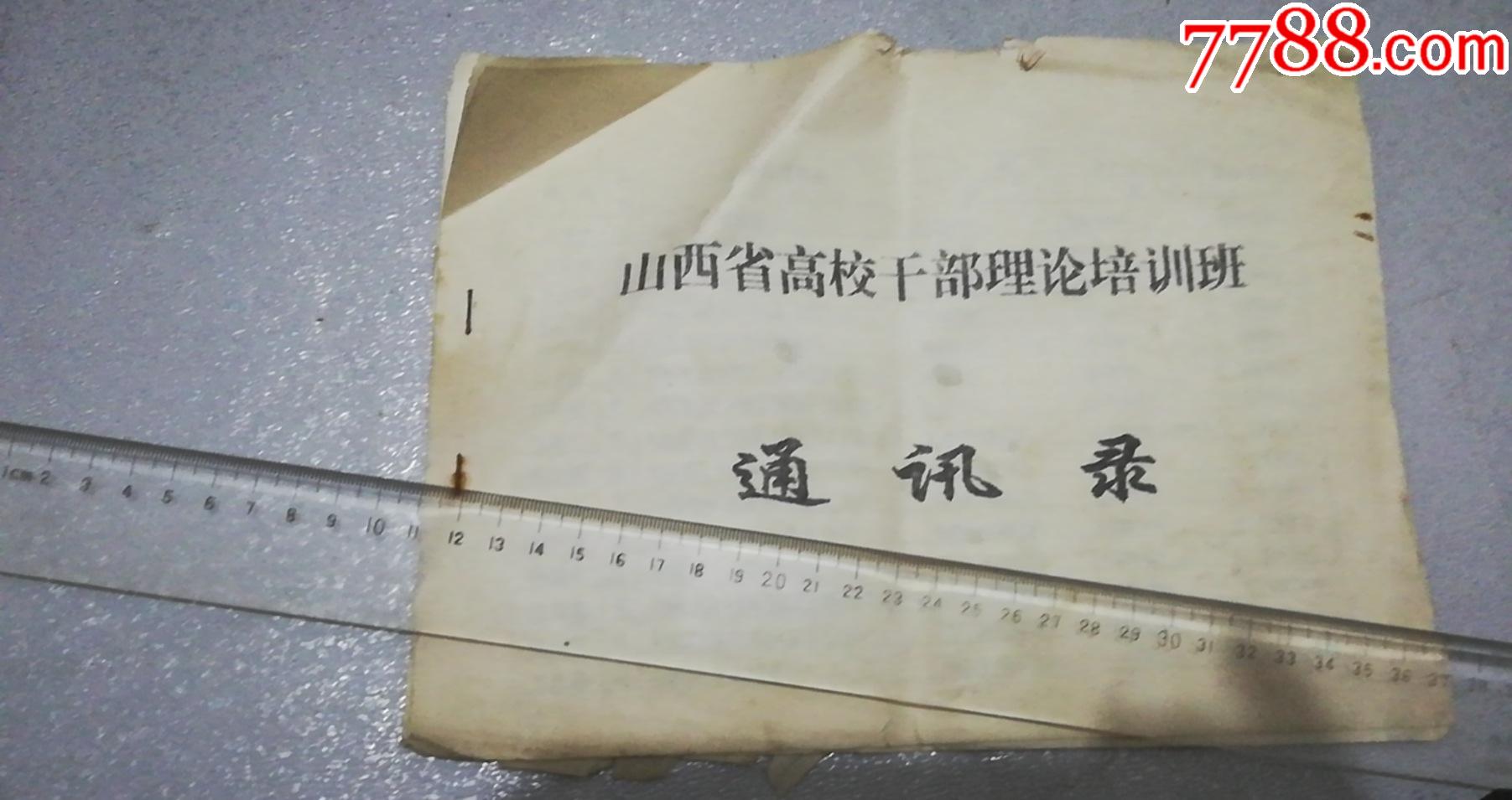 山西省高校干部理论培训班通讯录(货号:13-3B-7)-价格:30元-se80142116-手册/工具书-零售-7788收藏__收藏热线