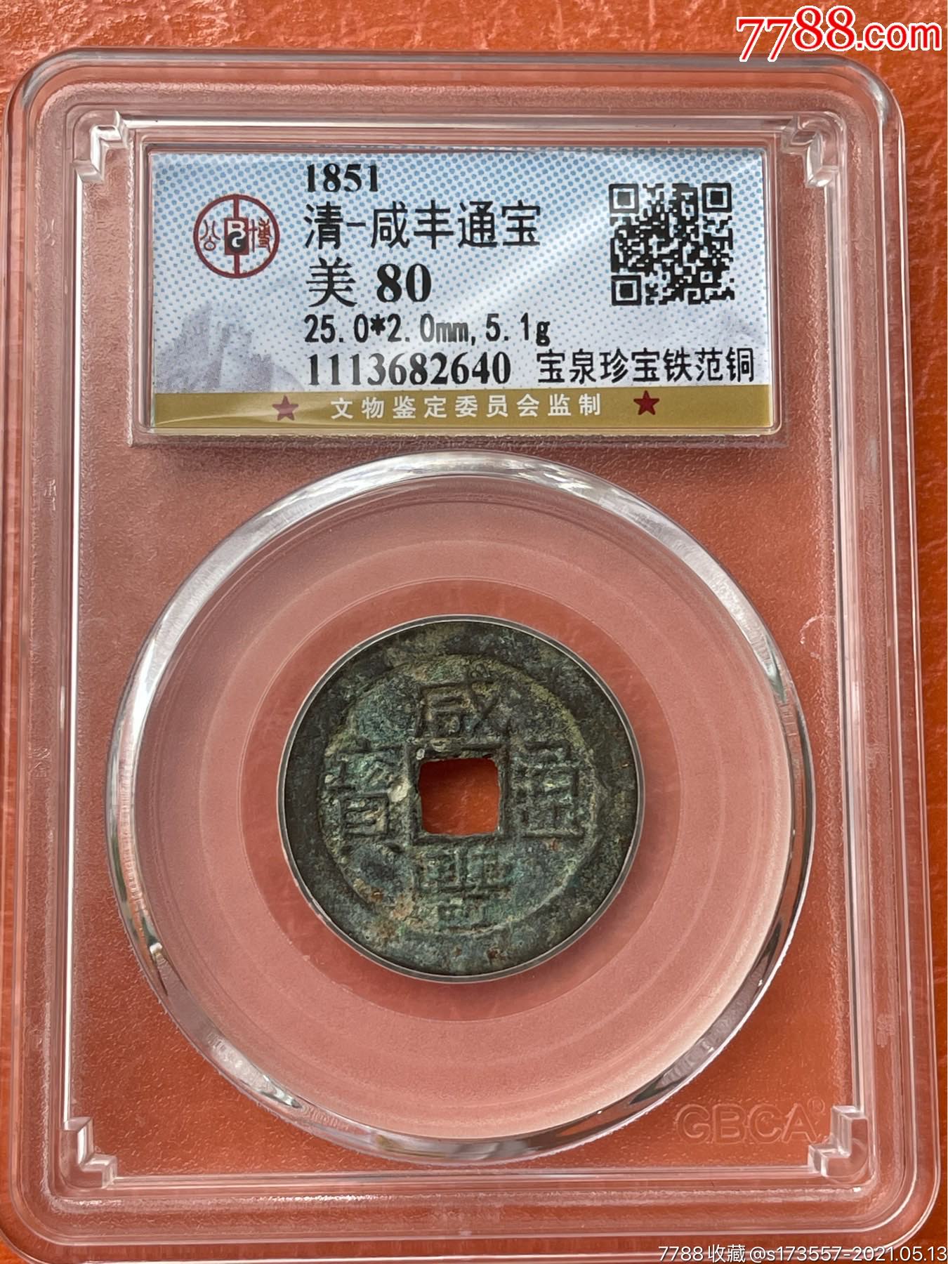 公博评级咸丰珍宝铁范铜-价格:28888元-se80158654-古币-零售-7788收藏__收藏热线