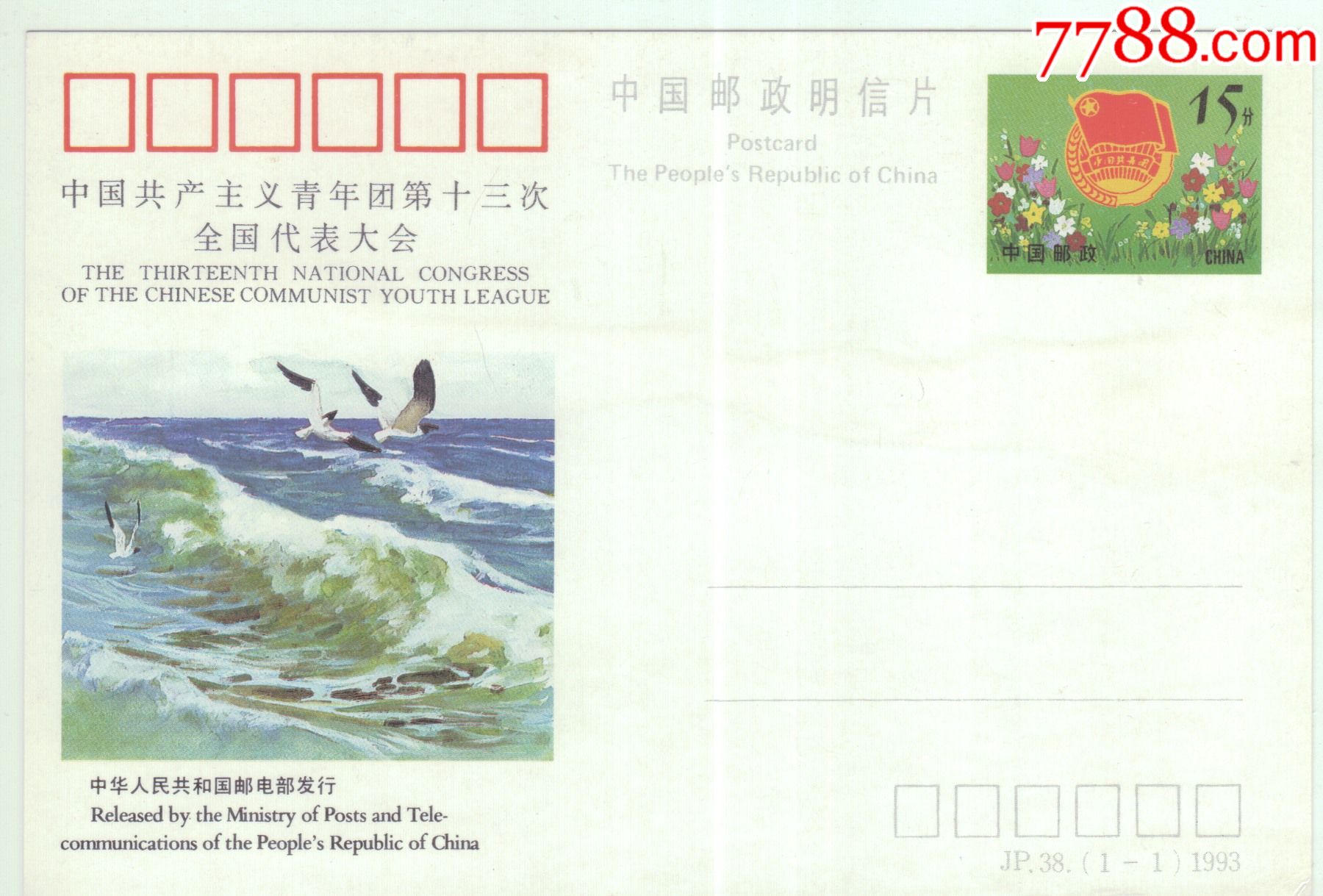 JP38“中国共产主义青年团第13次全国代表大会”新-价格:2元-se80172223-明信片/邮资片-零售-7788收藏__收藏热线