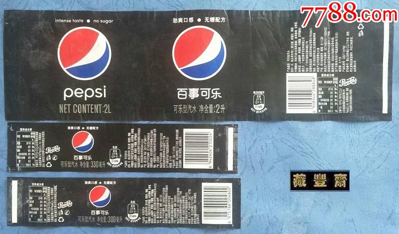 百事可乐--无糖【劲爽口感无糖配方】三种量不同(揭标)_水标/饮料标_藏丰斋【7788收藏__收藏热线】