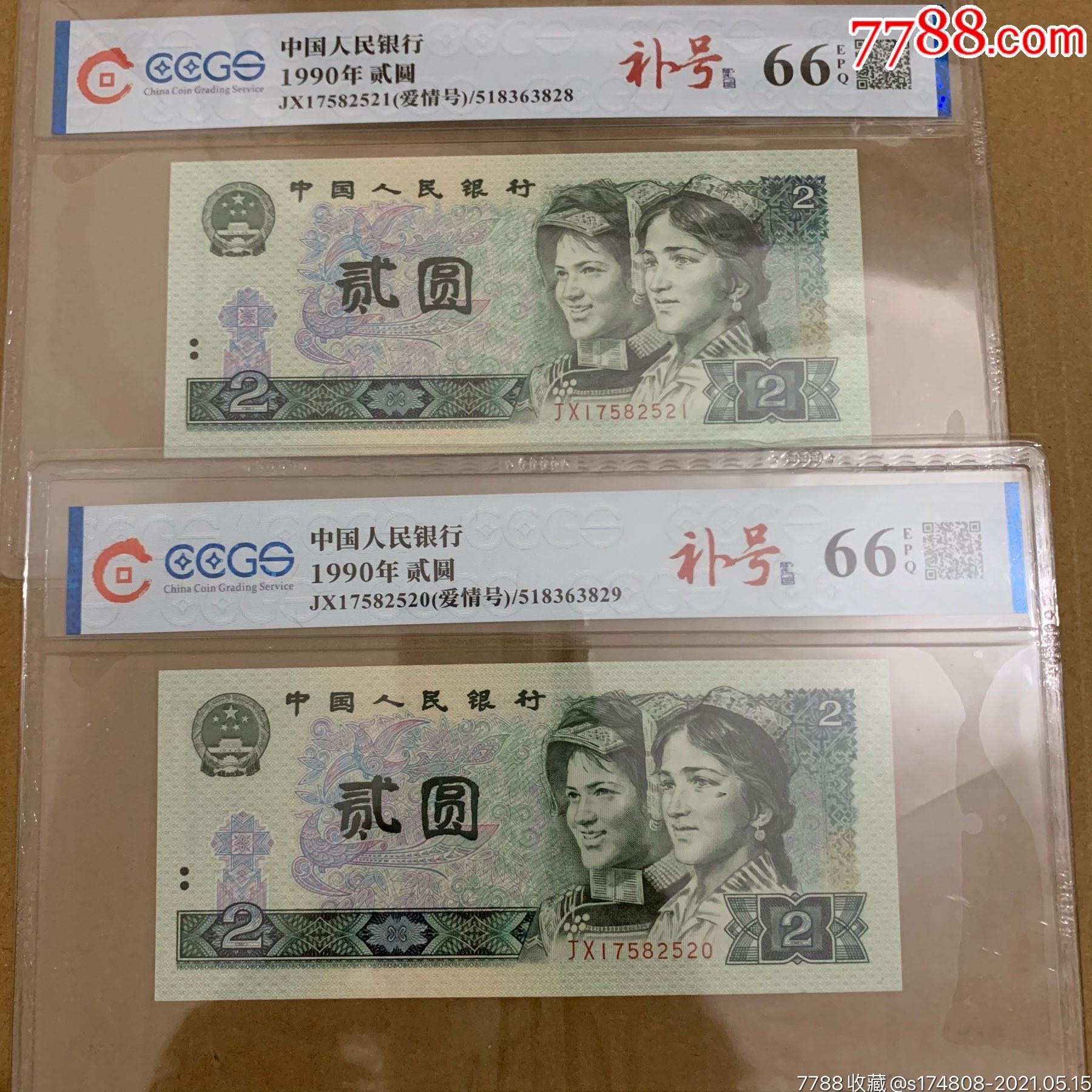 802JZ补号520-521爱情号，2张打包_货币人民币_吴大师【7788收藏__收藏热线】