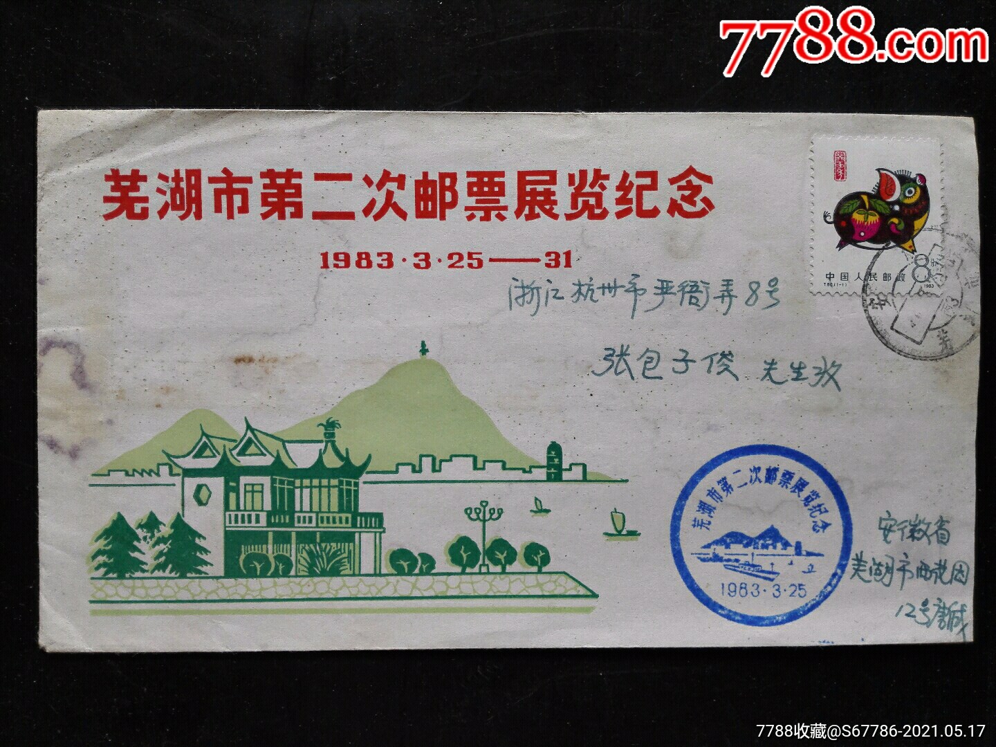 贴T80一轮猪芜湖市第二次邮票展览纪念首日实寄封-价格:150元-se80253152-信封/实寄封-零售-7788收藏__收藏热线