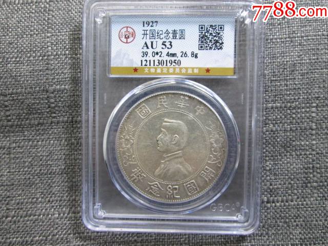 GBCA公博评级鉴定AU53孙中山开国纪念币小头银币_银元/机制银币_天元钱币【7788收藏__收藏热线】