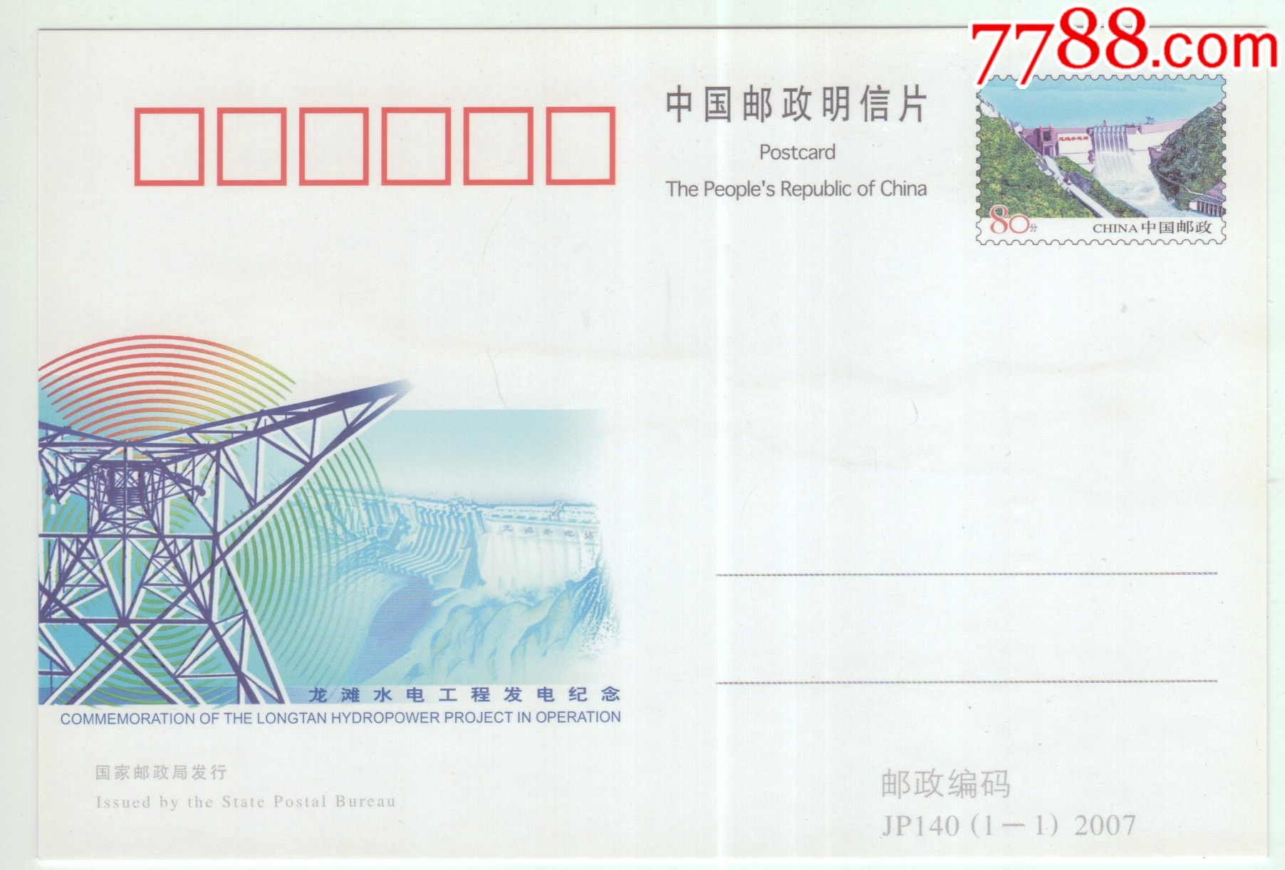 JP140“龙滩水电工程发电纪念”新-价格:3元-se80265110-明信片/邮资片-零售-7788收藏__收藏热线