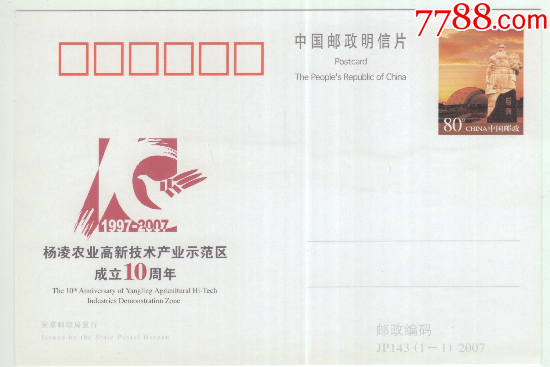JP143“杨凌农业高新技术产业示范区成立10周年”新-价格:3元-se80290856-明信片/邮资片-零售-7788收藏__收藏热线