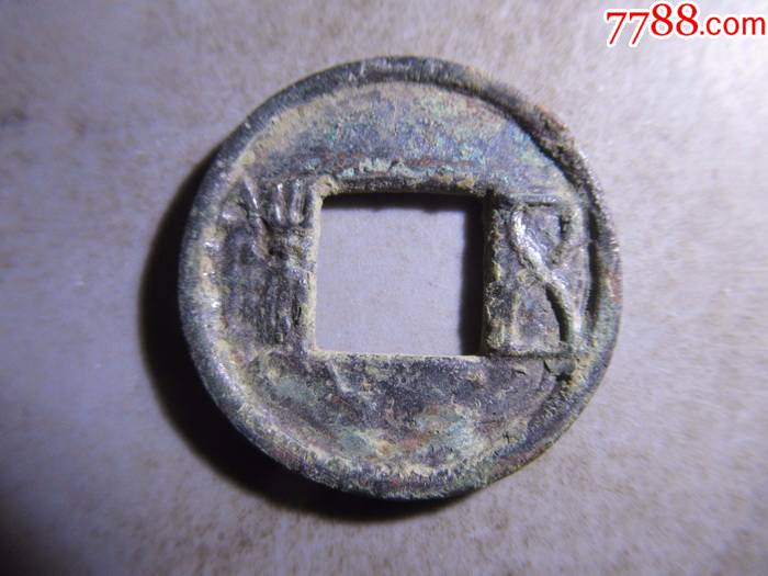 西汉五铢。。XM95_货币古币_光大钱币【7788收藏__收藏热线】