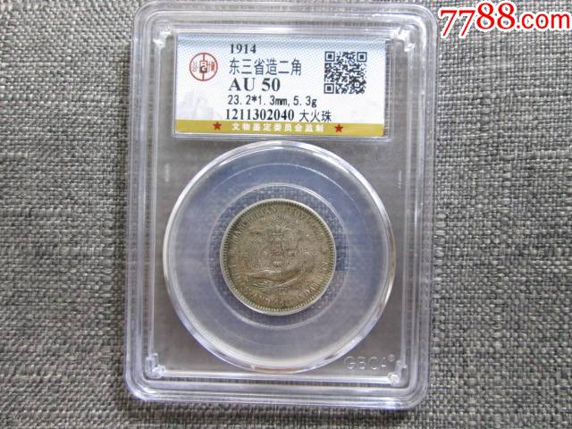 GBCA公博评级鉴定XF45东三省宣统梅花大火珠版1.44两角银毫_银元/机制银币_天元钱币【7788收藏__收藏热线】