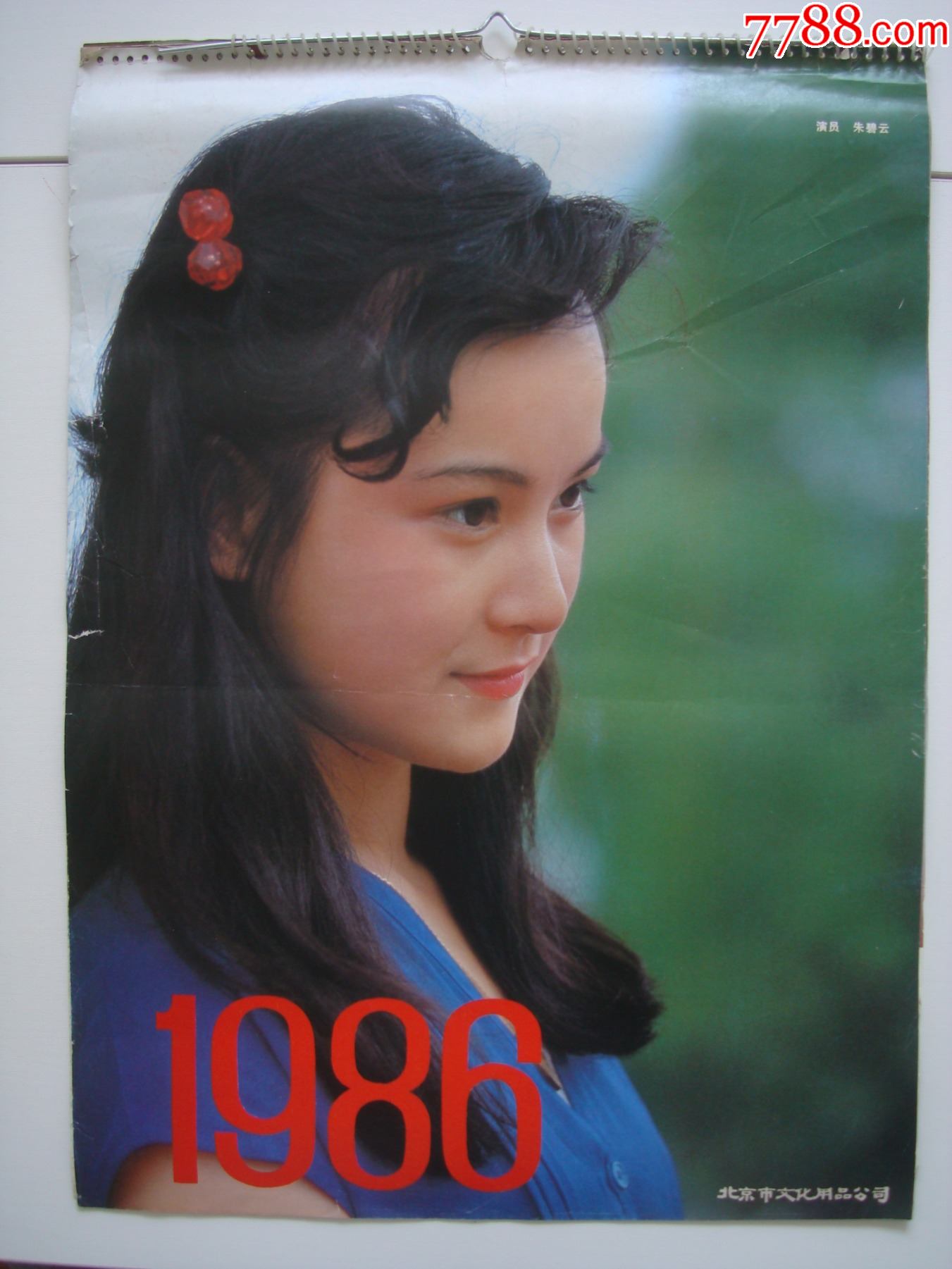 1986年挂历――13张（电影演员挂历）――北京市文化用品公司_挂历/台历_东北老贺网店【7788收藏__收藏热线】
