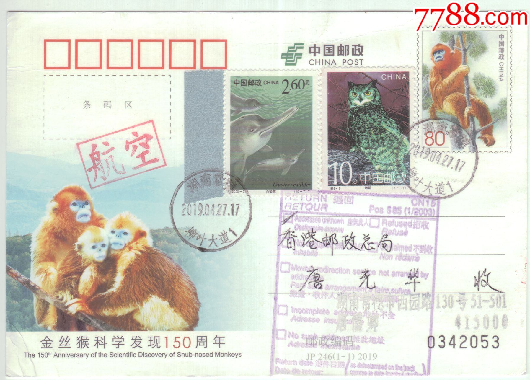 JP246“金丝猴科学发现150周年”首日实寄香港_普通明信片_和丰邮韵【7788收藏__收藏热线】