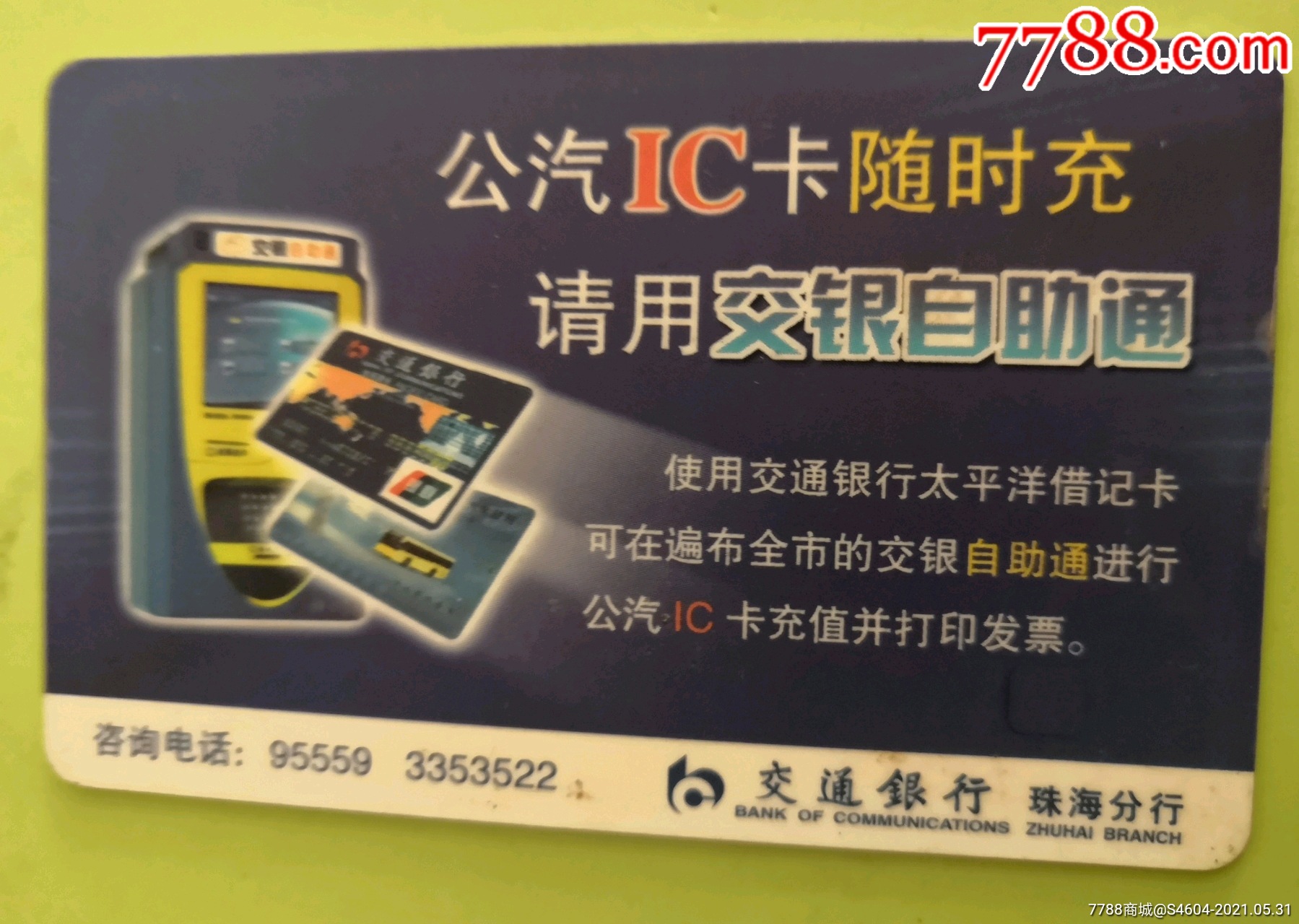 珠海公交IC卡[交行代发]一一公汽IC卡随时充广告-价格:40元-se80545502-公交/交通卡-零售-7788收藏__收藏热线