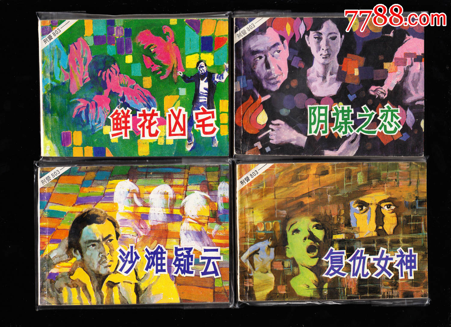 刑警803故事一套二十本全--极罕见上美版量小少见连环画-价格:13000元-se80626821-连环画/小人书-零售-7788收藏__收藏热线