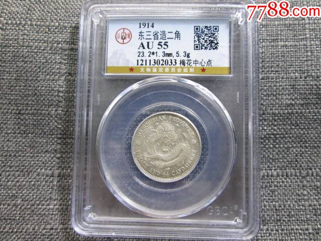 GBCA公博评级鉴定AU55东三省宣统梅花中心点版1.44两角银毫-价格:1500元-se80641810-银元/机制银币-零售-7788收藏__收藏热线