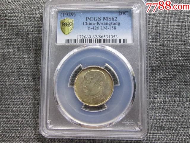 PCGS评级鉴定MS62广东省造民国十八年贰毫银币-价格:850元-se80661672-银元/机制银币-零售-7788收藏__收藏热线