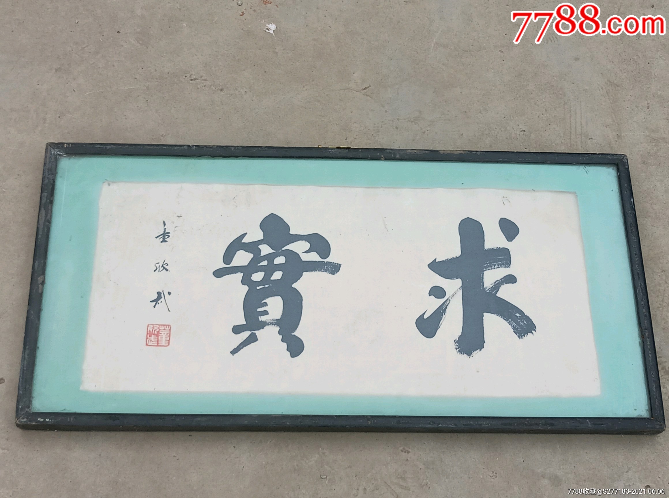 下乡收到书法大师董欣武的书法，董欣武是中国书法家协会会员有华世奎第二之称！字苍劲_字画书法_五星古玩店【7788收藏__收藏热线】