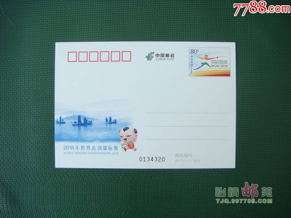 JP237《2018年世界击剑锦标赛》纪念邮资明信片_明信片/邮资片_图片鉴赏_收藏价格_7788像章收藏