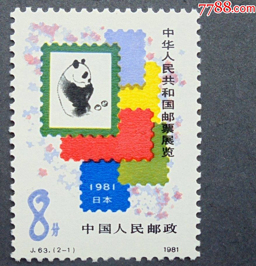 邮票，J63邮展日本8分，友谊之花，原胶全品-价格:5元-se80818435-新中国邮票-零售-7788收藏__收藏热线