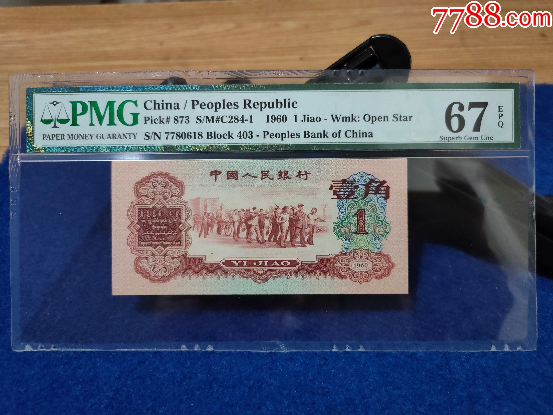 PMG67E枣红壹角无4尾8一张_货币人民币_凤城藏品【7788收藏__收藏热线】