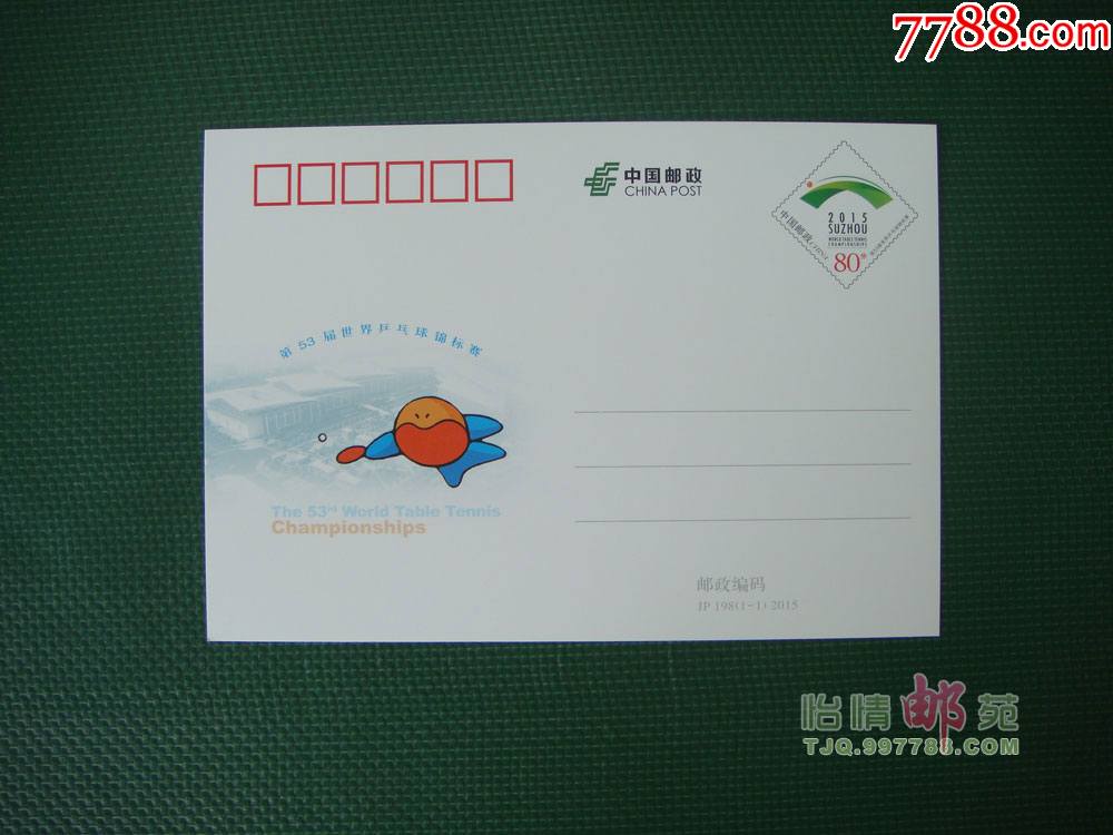 JP198《第53届世界乒乓球锦标赛》纪念邮资明信片-价格:3元-se80856300-明信片/邮资片-零售-7788收藏__收藏热线