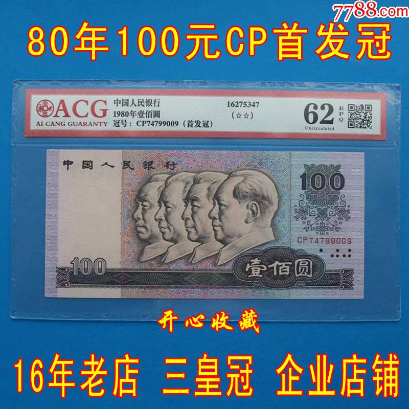 爱藏评级币62E第四套80年100元80100人民币CP冠首发冠一张全新-价格:1280元-se80902100-人民币-零售-7788收藏__收藏热线