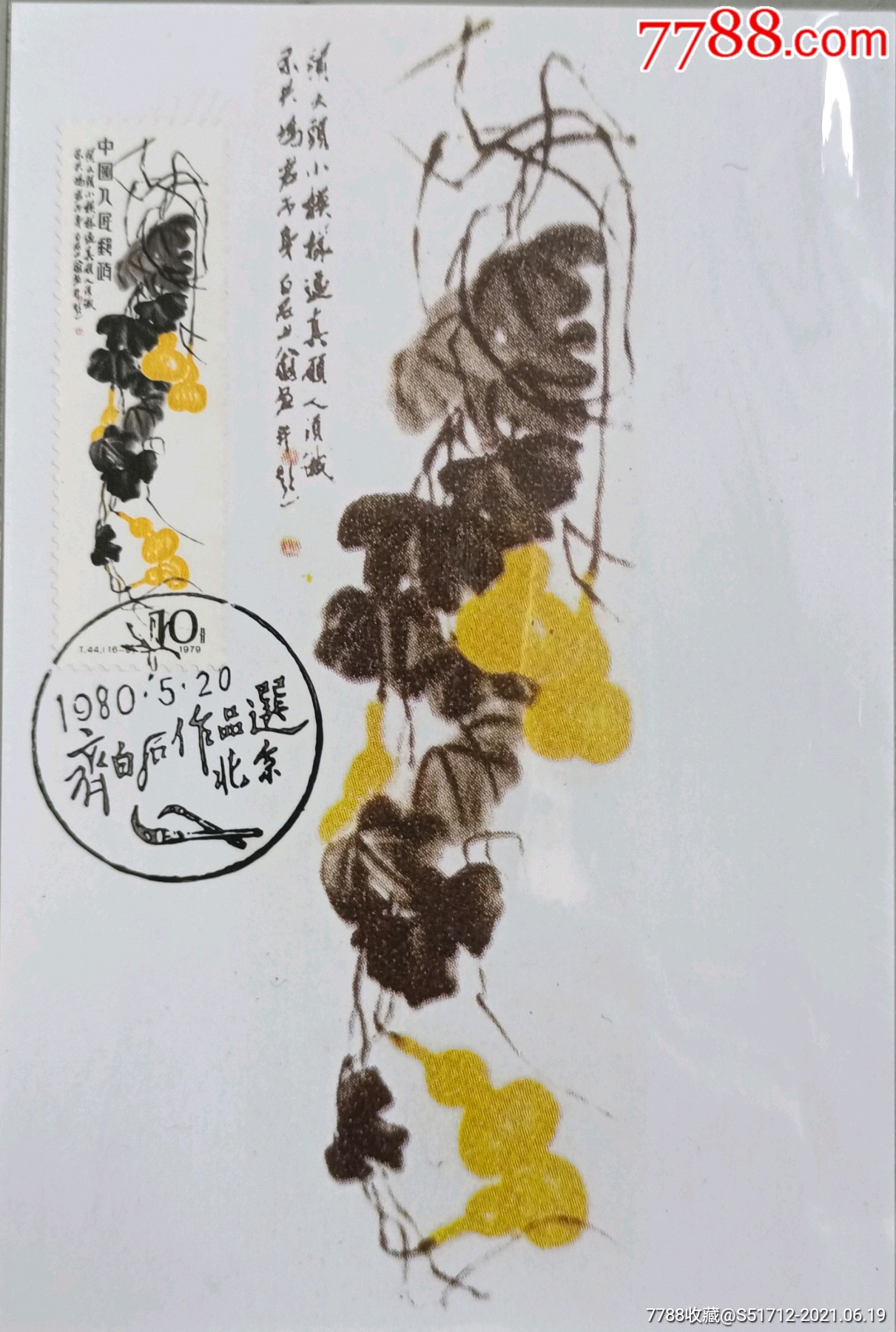 T44-9齐白石葫芦极限片_普通明信片_云谷山庄【7788收藏__收藏热线】