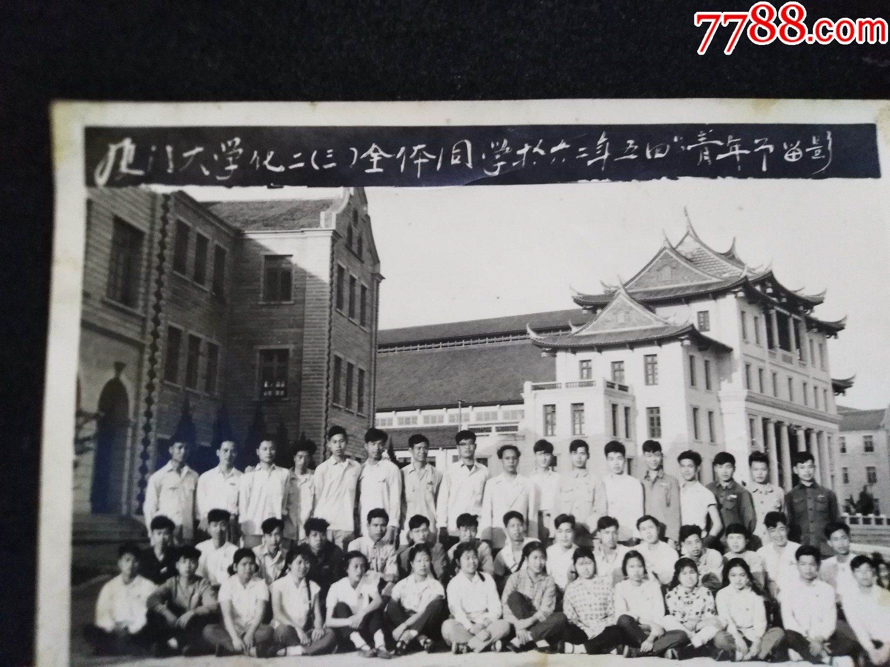 “厦门大学化二三班全体同学于1962年五四青年节留影”，12厘米-16厘米-老照片-7788钟表收藏
