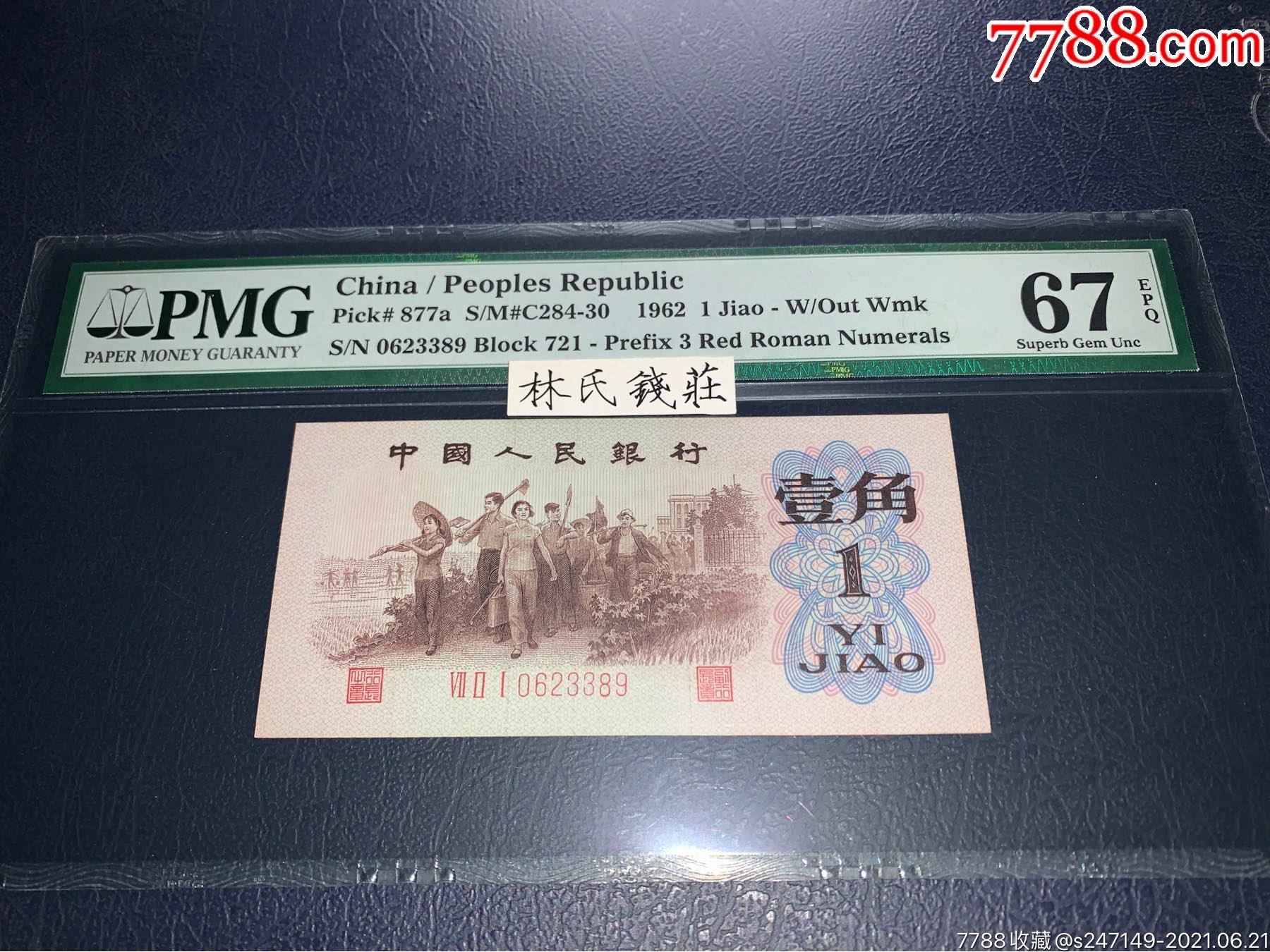 pmg67第三套人民币背绿壹角无47_货币人民币_林氏钱庄【7788收藏】