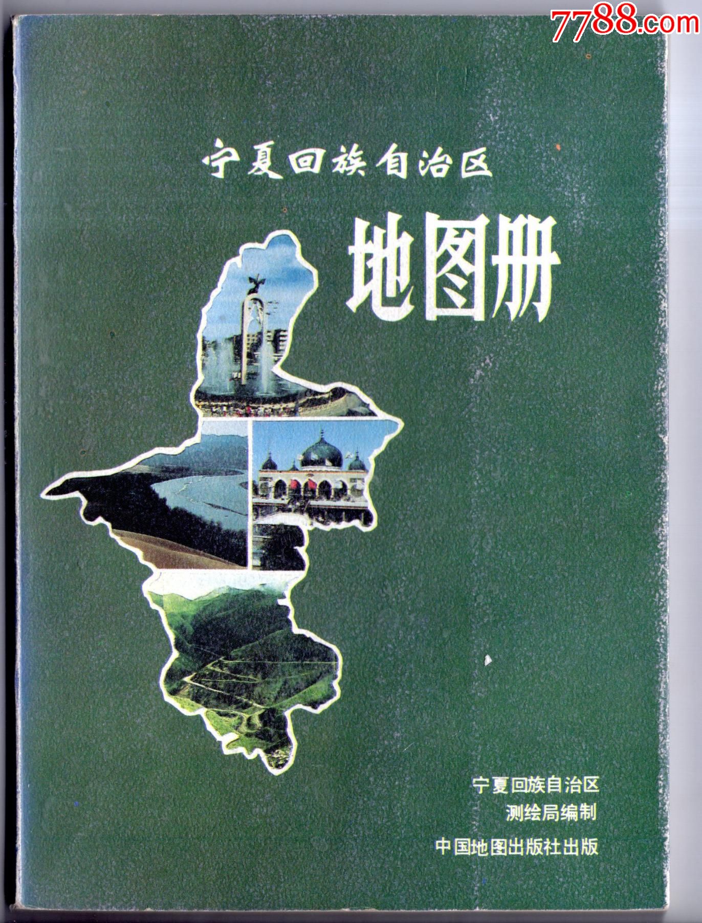 宁夏回族自治区地图册1988年-价格:60元-se80969001-手册/工具书-零售-7788收藏__收藏热线