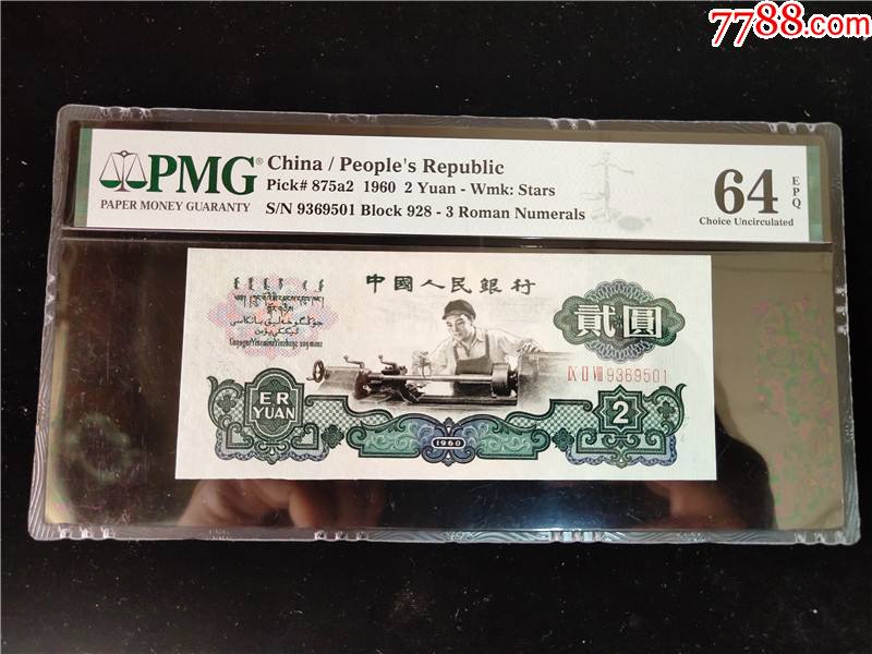 PMG评级币64分五星水印车工贰元第三套人民币2元好号无4,7号码9369501-价格:2370元-se81132924-人民币-零售-7788收藏__收藏热线