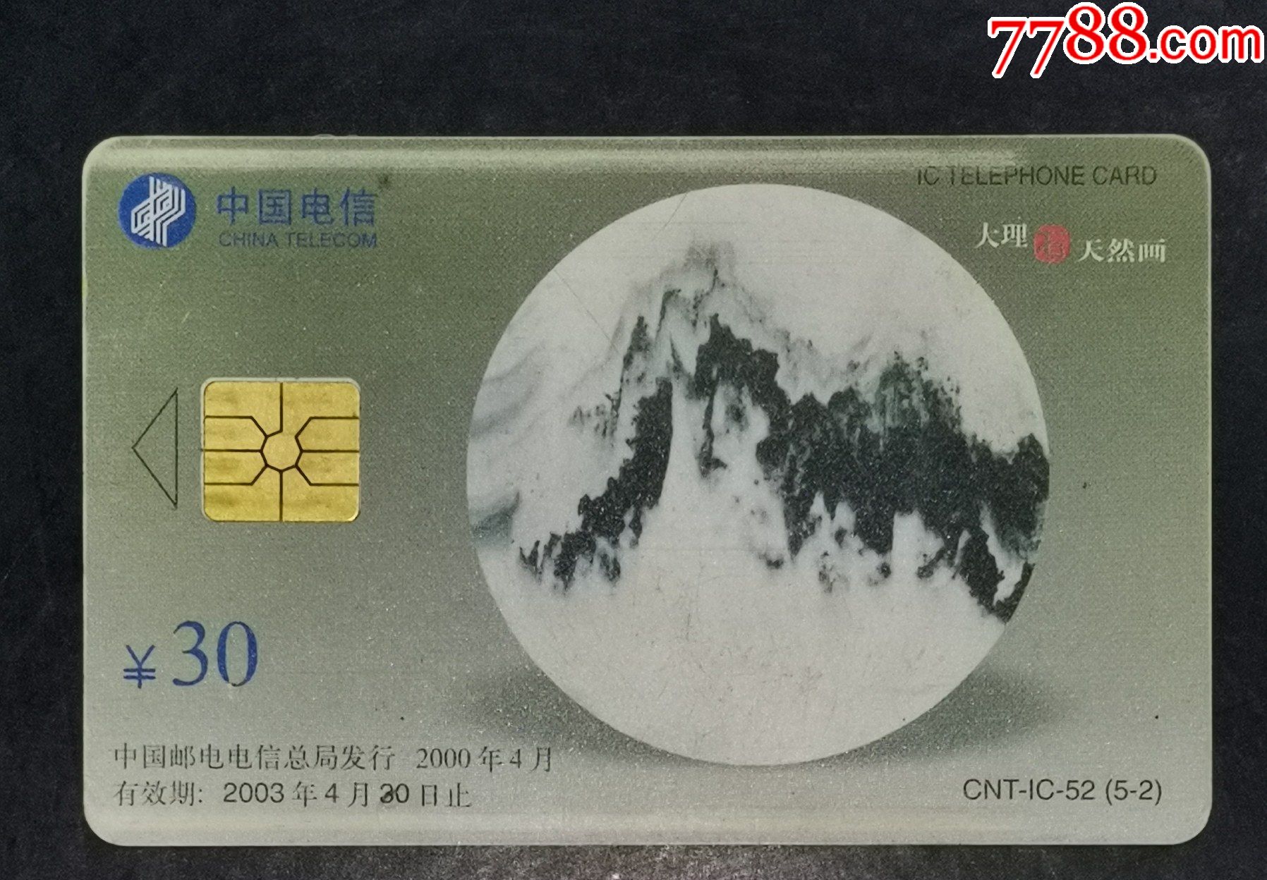 CNT-IC-52大理石天然画-2）_电话IC卡_龙行天下邮币卡社【7788收藏__收藏热线】