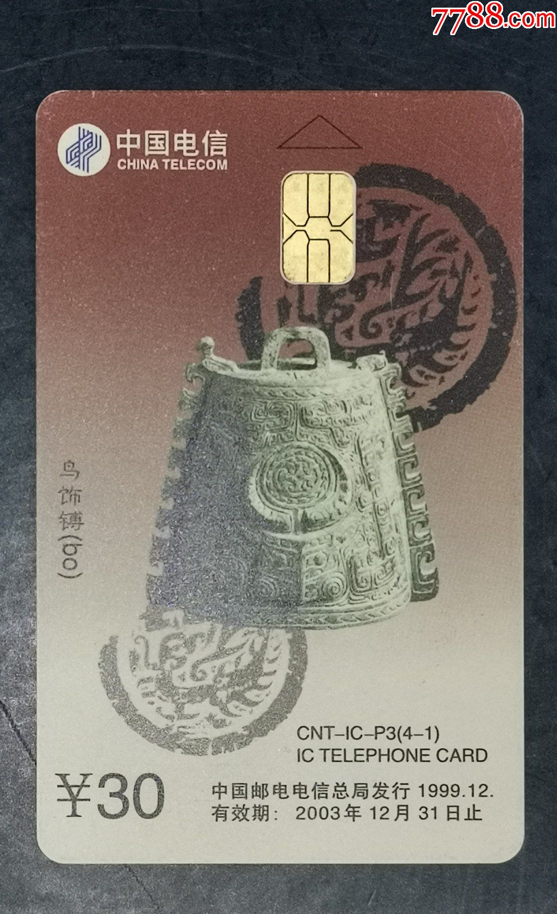 CNT-IC-P3商代青铜器-1）_电话IC卡_龙行天下邮币卡社【7788收藏__收藏热线】