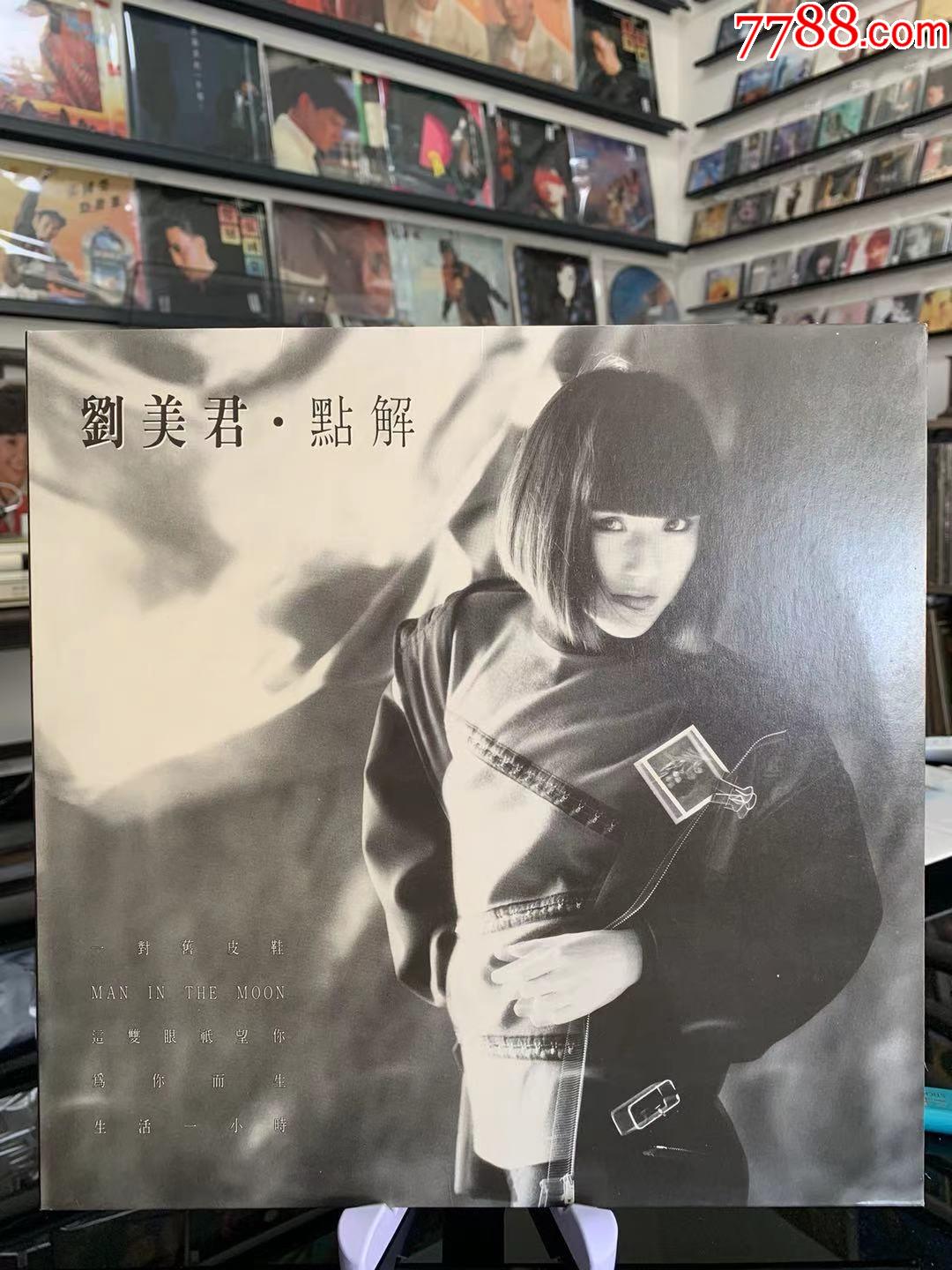 刘美君点解lp-价格:198元-se81177453-华语唱片/胶片-零售-7788收藏__收藏热线