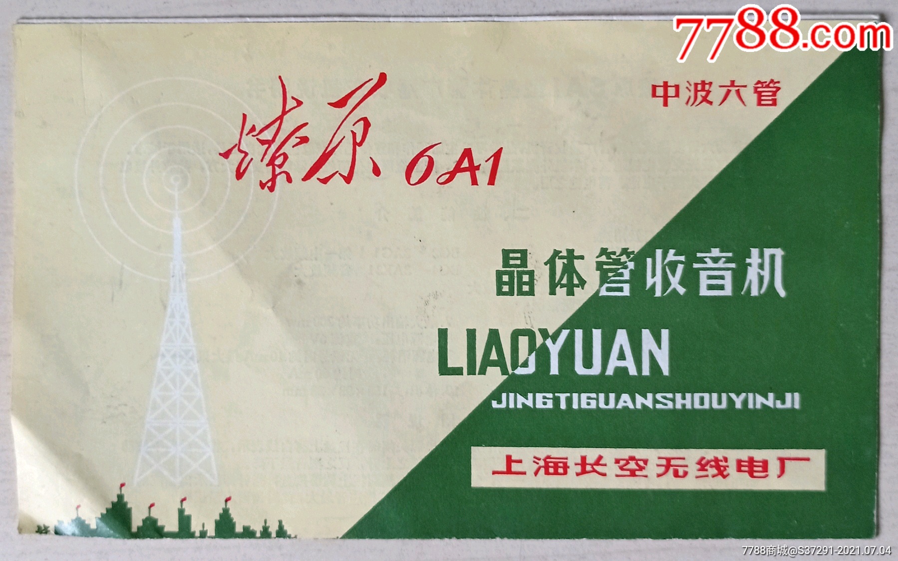 燎原牌6A1型中波六管晶体管收音机说明书_商品说明书_图片欣赏_收藏价格_7788连环画